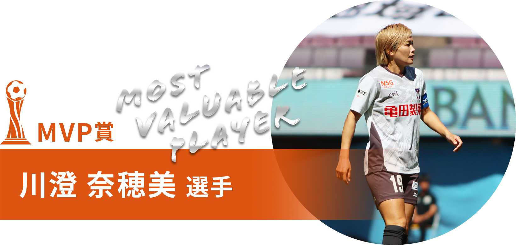 北越メタルPresents MVP・MIP賞 / フェアプレー賞 - アルビレックス新潟レディース