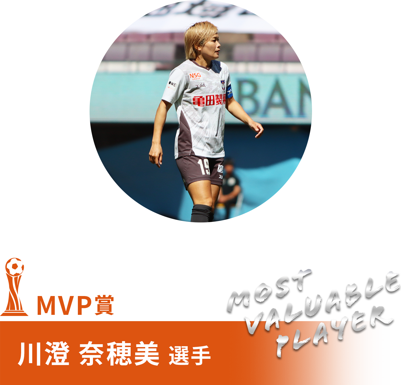 北越メタルPresents MVP・MIP賞 / フェアプレー賞 - アルビレックス新潟レディース