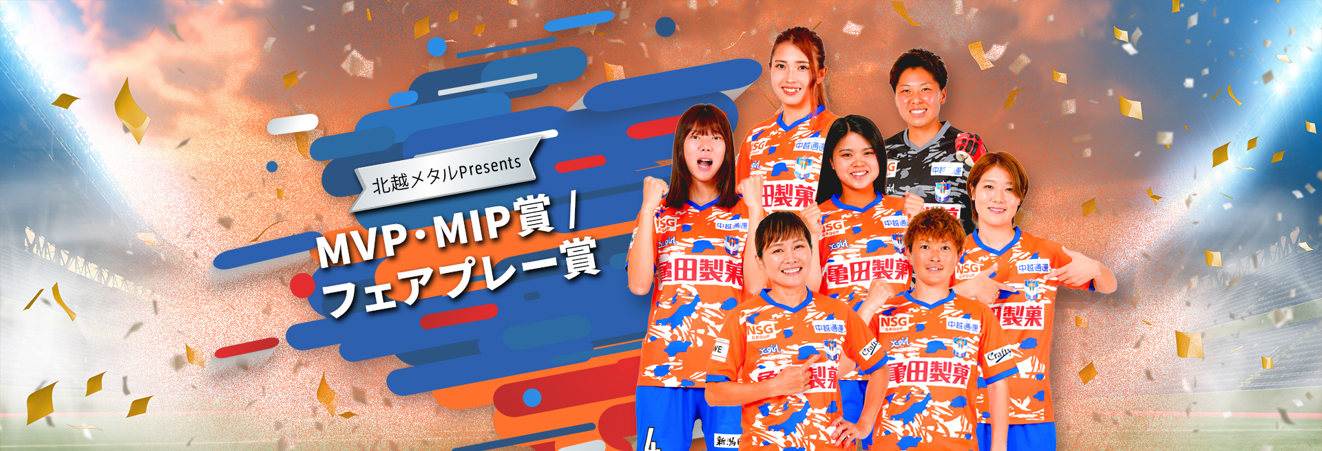 北越メタルPresents MVP・MIP賞 / フェアプレー賞 - アルビレックス新潟レディース