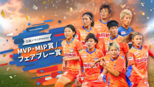 【北越メタルpresents】 MVP・MIP賞／フェアプレー賞 実施のお知らせ - アルビレックス新潟レディース
