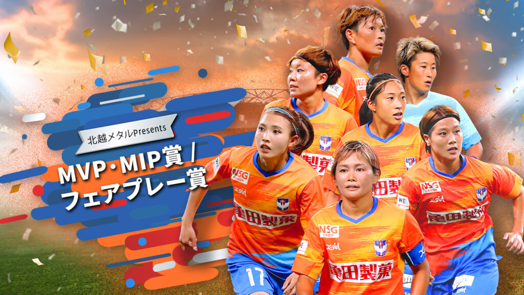 【北越メタルpresents】 MVP・MIP賞／フェアプレー賞 実施のお知らせ - アルビレックス新潟レディース