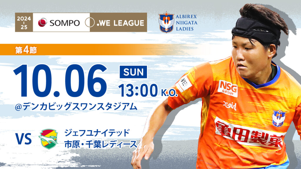 2024-25 SOMPO WEリーグ 第4節 ジェフユナイテッド市原・千葉レディース戦 試合開催のお知らせ - アルビレックス新潟レディース