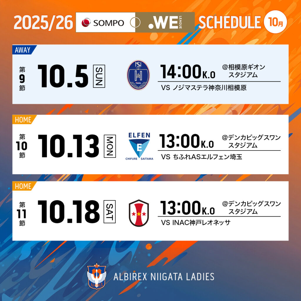 2025/26 SOMPO WEリーグ 第5節～第14節(9月～12月開催分)の試合日程が決定！ - アルビレックス新潟レディース