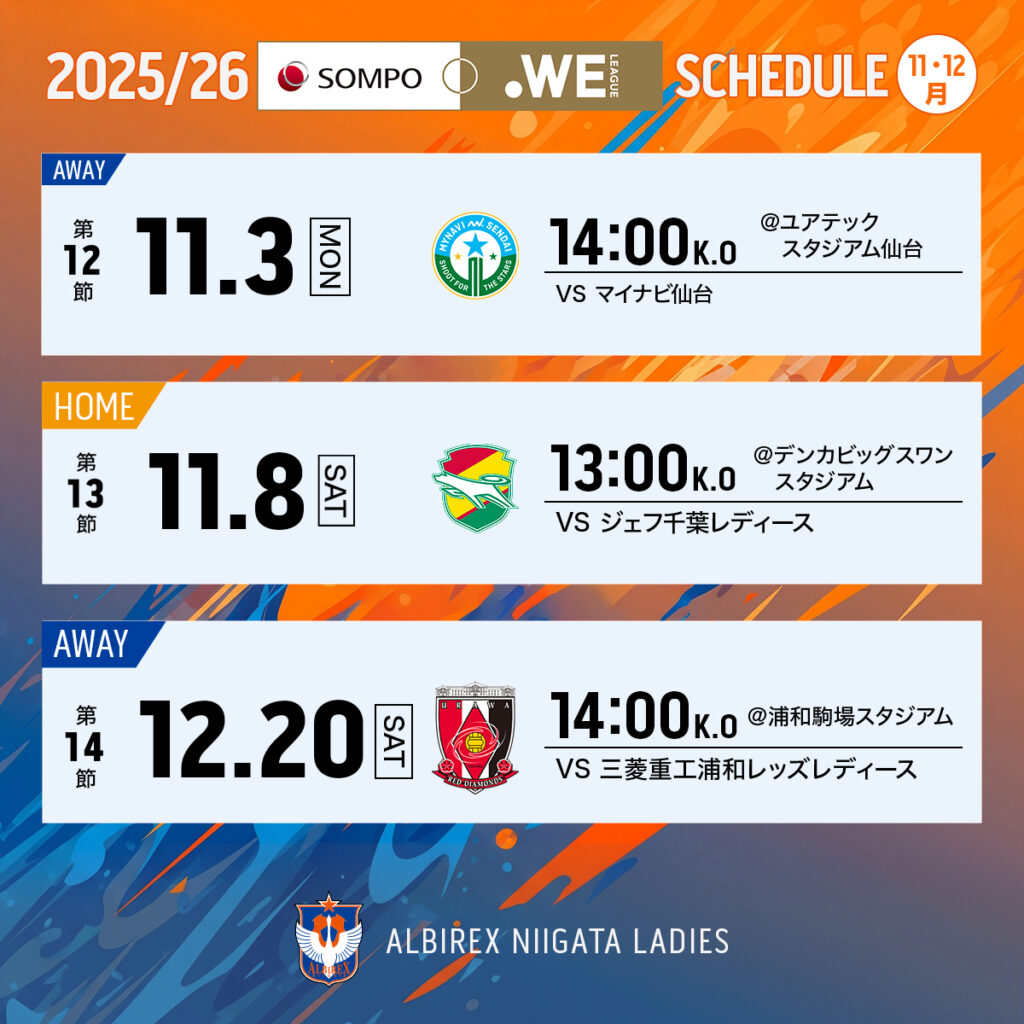 2025/26 SOMPO WEリーグ 第5節～第14節(9月～12月開催分)の試合日程が決定！ - アルビレックス新潟レディース